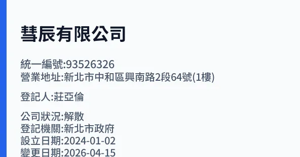 彗辰有限公司的照片-統編 93526326(新北市) 公司登記資料與營業項目詳細圖表