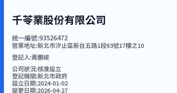 千苓業股份有限公司的照片-統編 93526472(新北市) 公司登記資料與營業項目詳細圖表