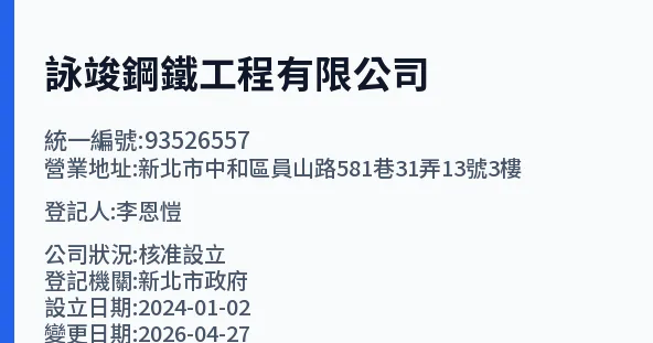 詠竣鋼鐵工程有限公司的照片-統編 93526557(新北市) 公司登記資料與營業項目詳細圖表