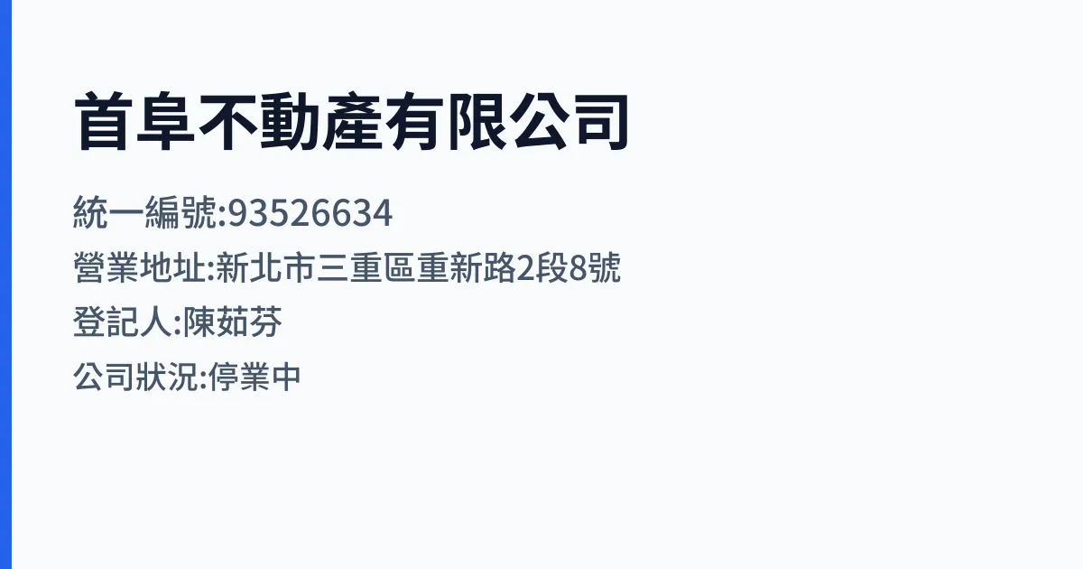 首阜不動產有限公司 - 統編 93526634(新北市) 公司登記資料與營業項目詳細圖表