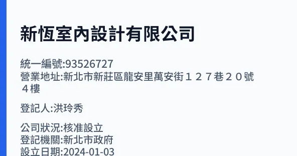 新恆室內設計有限公司的照片-統編 93526727(新北市) 公司登記資料與營業項目詳細圖表