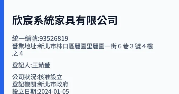 欣宸系統家具有限公司的照片-統編 93526819(新北市) 公司登記資料與營業項目詳細圖表