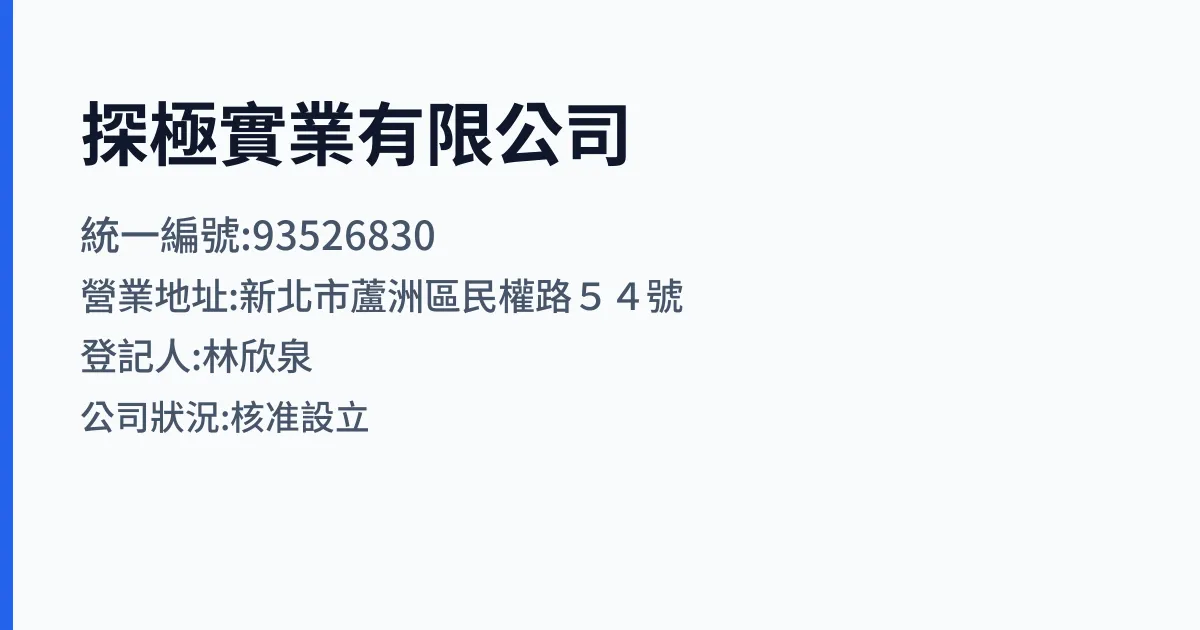 探極實業有限公司 - 統編 93526830(新北市) 公司登記資料與營業項目詳細圖表