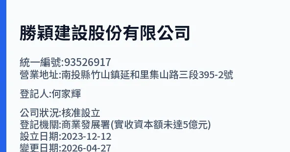 勝穎建設股份有限公司的照片-統編 93526917(南投縣) 公司登記資料與營業項目詳細圖表