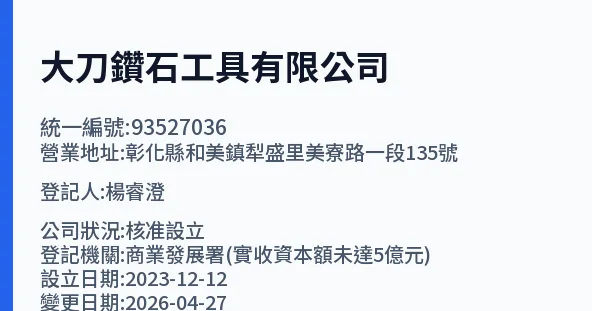 大刀鑽石工具有限公司的照片-統編 93527036(彰化縣) 公司登記資料與營業項目詳細圖表
