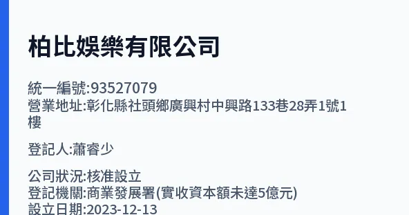 柏比娛樂有限公司的照片-統編 93527079(彰化縣) 公司登記資料與營業項目詳細圖表