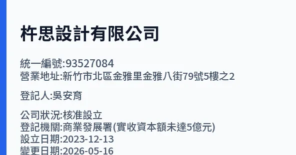 杵思設計有限公司的照片-統編 93527084(新竹市) 公司登記資料與營業項目詳細圖表