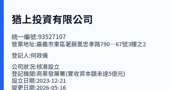 猶上投資有限公司的照片-統編 93527107(嘉義市) 公司登記資料與營業項目詳細圖表