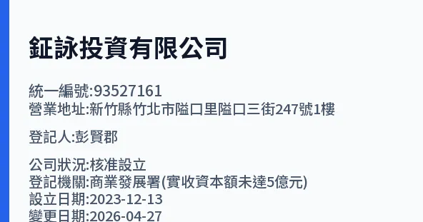 鉦詠投資有限公司的照片-統編 93527161(新竹縣) 公司登記資料與營業項目詳細圖表
