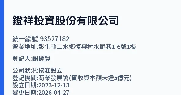 鐙祥投資股份有限公司的照片-統編 93527182(彰化縣) 公司登記資料與營業項目詳細圖表