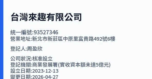 台灣來趣有限公司的照片-統編 93527346(新北市) 公司登記資料與營業項目詳細圖表