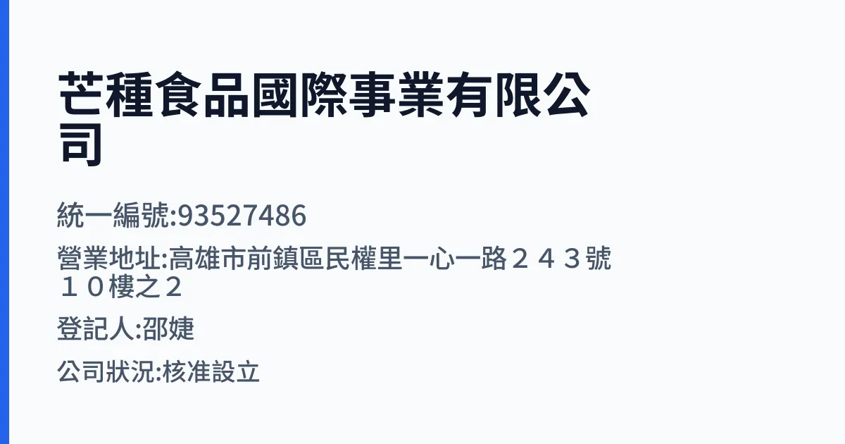 芒種食品國際事業有限公司 - 統編 93527486(屏東縣) 公司登記資料與營業項目詳細圖表