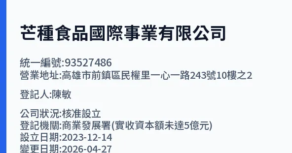 芒種食品國際事業有限公司的照片-統編 93527486(高雄市) 公司登記資料與營業項目詳細圖表