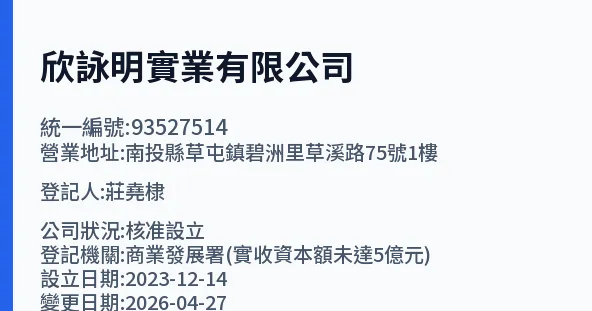 欣詠明實業有限公司的照片-統編 93527514(南投縣) 公司登記資料與營業項目詳細圖表