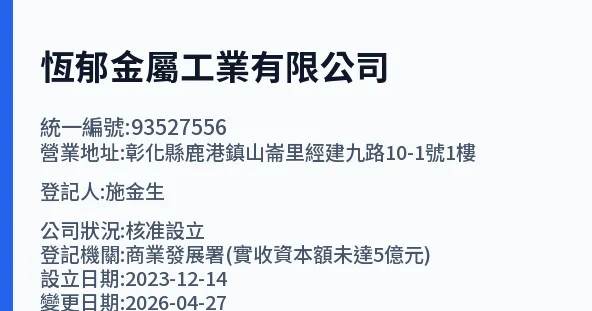 恆郁金屬工業有限公司的照片-統編 93527556(彰化縣) 公司登記資料與營業項目詳細圖表