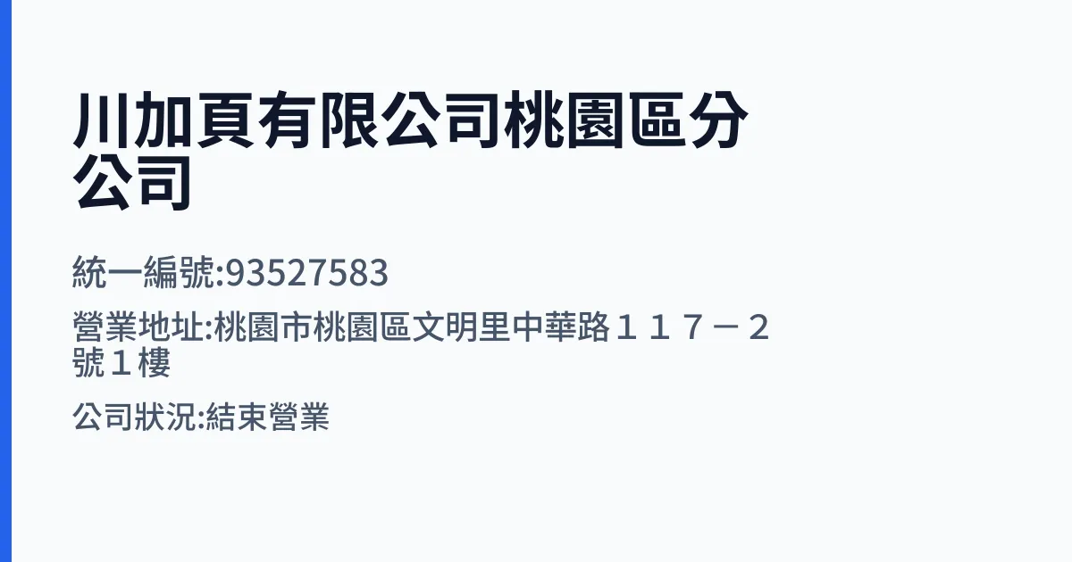 川加頁有限公司桃園區分公司 - 統編 93527583(桃園市) 公司登記資料與營業項目詳細圖表