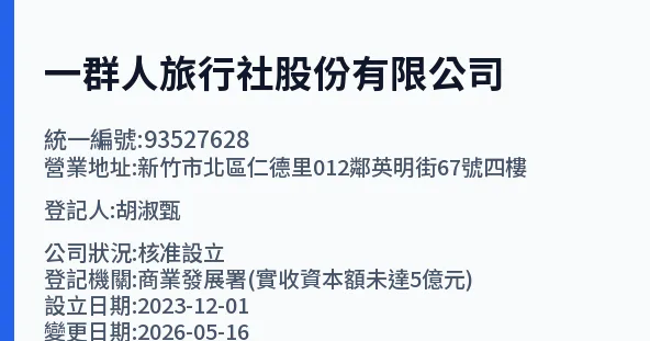 一群人旅行社股份有限公司的照片-統編 93527628(新竹市) 公司登記資料與營業項目詳細圖表