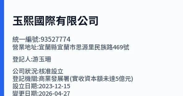 玉熙國際有限公司的照片-統編 93527774(宜蘭縣) 公司登記資料與營業項目詳細圖表