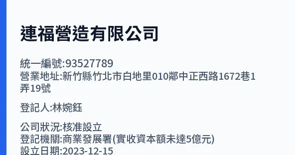 連福營造有限公司的照片-統編 93527789(新竹縣) 公司登記資料與營業項目詳細圖表