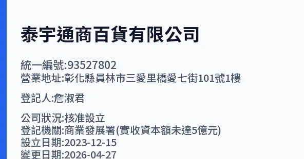 泰宇通商百貨有限公司的照片-統編 93527802(彰化縣) 公司登記資料與營業項目詳細圖表