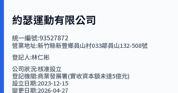 約瑟運動有限公司的照片-統編 93527872(新竹縣) 公司登記資料與營業項目詳細圖表
