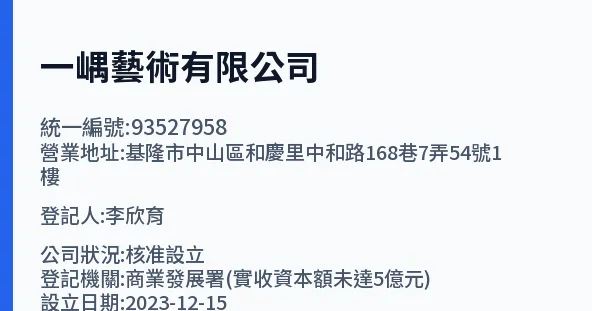 一嵎藝術有限公司的照片-統編 93527958(基隆市) 公司登記資料與營業項目詳細圖表