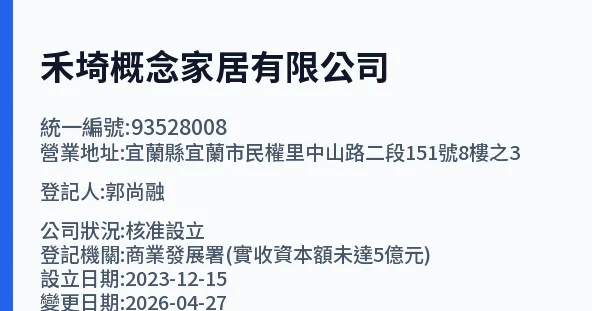 禾埼概念家居有限公司的照片-統編 93528008(宜蘭縣) 公司登記資料與營業項目詳細圖表