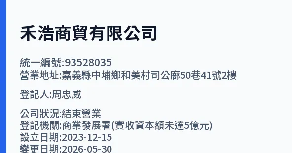 禾浩商貿有限公司的照片-統編 93528035(嘉義縣) 公司登記資料與營業項目詳細圖表