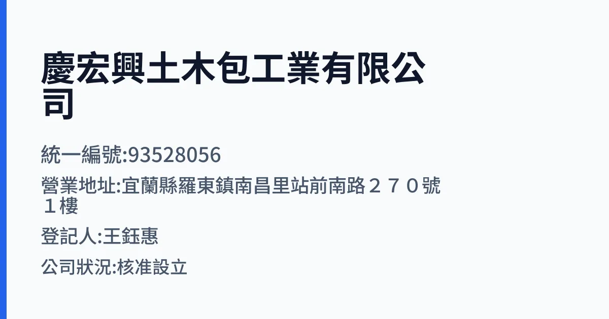 慶宏興土木包工業有限公司 - 統編 93528056（宜蘭縣） 公司登記資料與營業項目詳細圖表