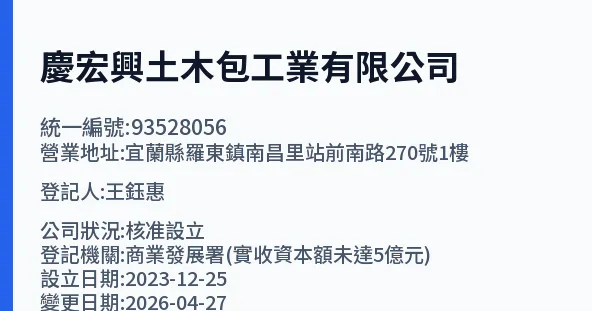 慶宏興土木包工業有限公司的照片-統編 93528056(宜蘭縣) 公司登記資料與營業項目詳細圖表