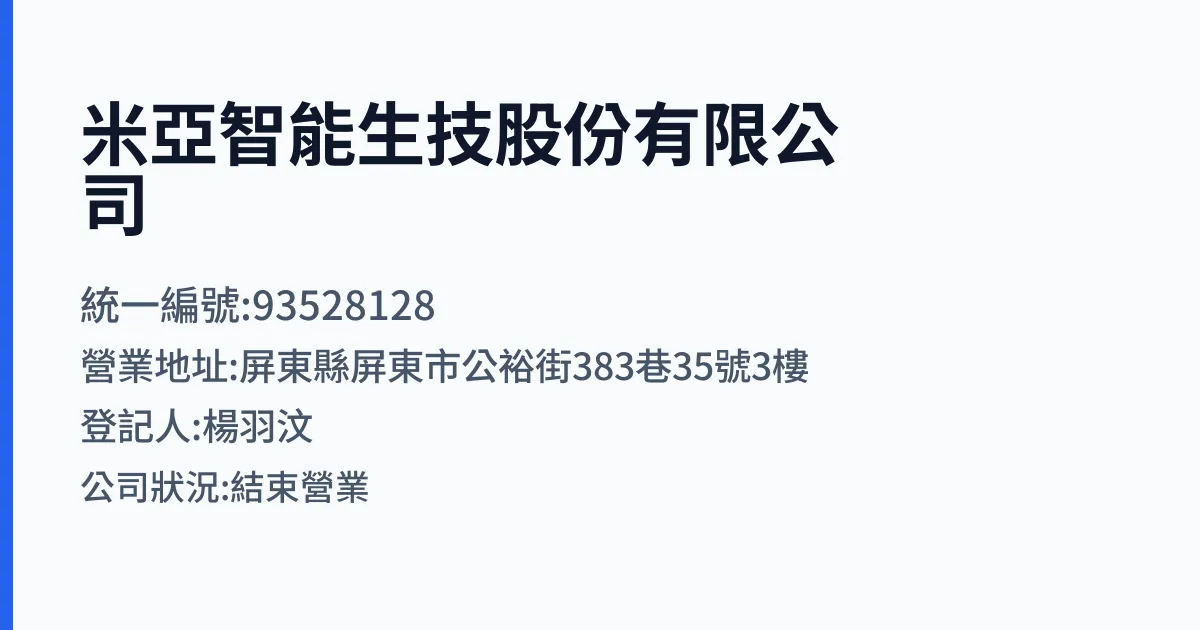 米亞智能生技股份有限公司 - 統編 93528128(屏東縣) 公司登記資料與營業項目詳細圖表