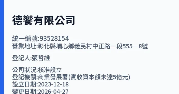德饗有限公司的照片-統編 93528154(彰化縣) 公司登記資料與營業項目詳細圖表