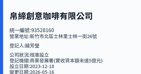 帛締創意咖啡有限公司的照片-統編 93528160(新竹市) 公司登記資料與營業項目詳細圖表