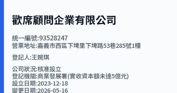 歡席顧問企業有限公司的照片-統編 93528247(嘉義市) 公司登記資料與營業項目詳細圖表