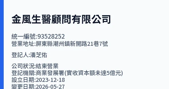 金風生醫顧問有限公司的照片-統編 93528252(屏東縣) 公司登記資料與營業項目詳細圖表
