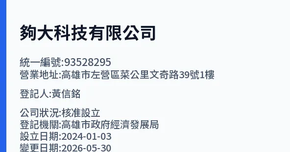 夠大科技有限公司的照片-統編 93528295(高雄市) 公司登記資料與營業項目詳細圖表