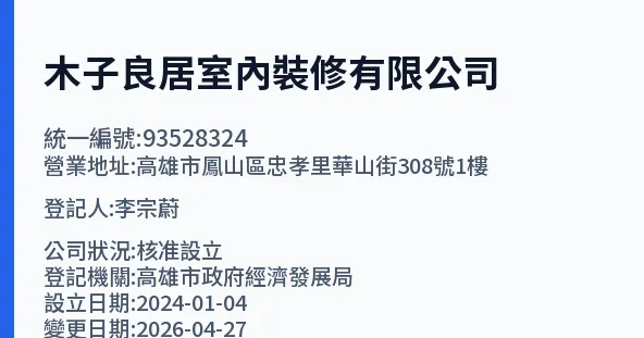 木子良居室內裝修有限公司的照片-統編 93528324(高雄市) 公司登記資料與營業項目詳細圖表
