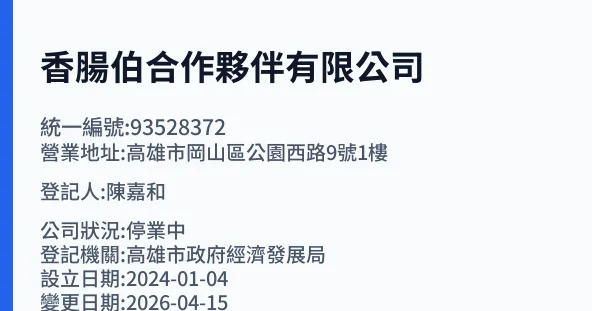香腸伯合作夥伴有限公司的照片-統編 93528372(高雄市) 公司登記資料與營業項目詳細圖表