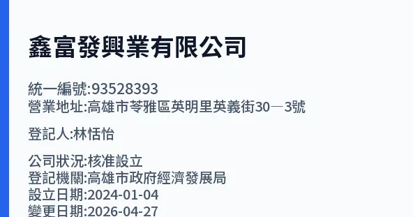 鑫富發興業有限公司的照片-統編 93528393(高雄市) 公司登記資料與營業項目詳細圖表
