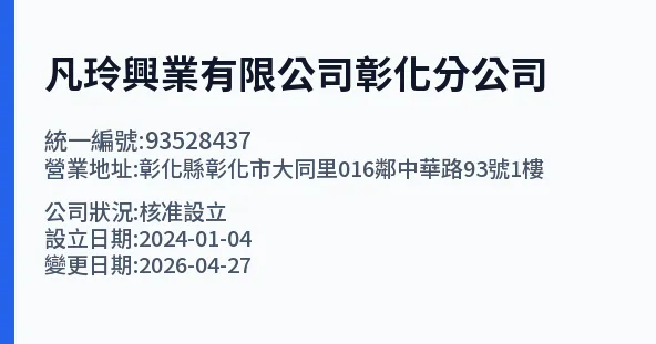 凡玲興業有限公司彰化分公司的照片-統編 93528437(彰化縣) 公司登記資料與營業項目詳細圖表