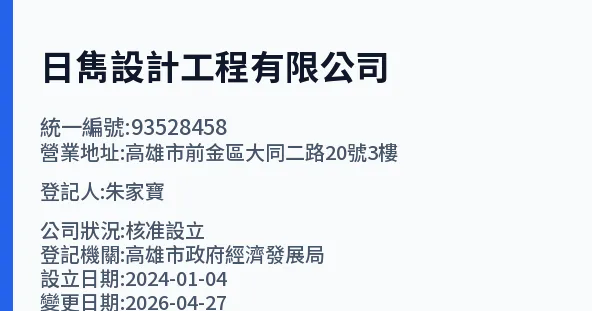 日雋設計工程有限公司的照片-統編 93528458(高雄市) 公司登記資料與營業項目詳細圖表