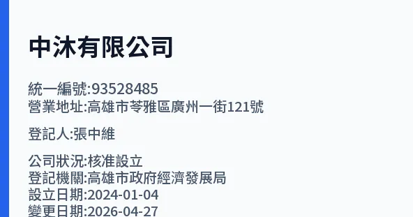 中沐有限公司的照片-統編 93528485(高雄市) 公司登記資料與營業項目詳細圖表