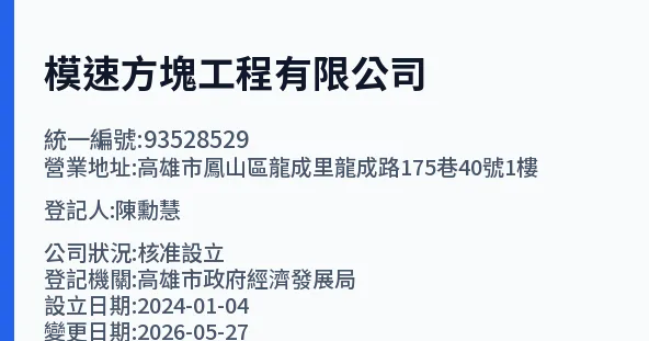 模速方塊工程有限公司的照片-統編 93528529(高雄市) 公司登記資料與營業項目詳細圖表