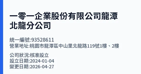 一零一企業股份有限公司龍潭北龍分公司的照片-統編 93528611(桃園市) 公司登記資料與營業項目詳細圖表