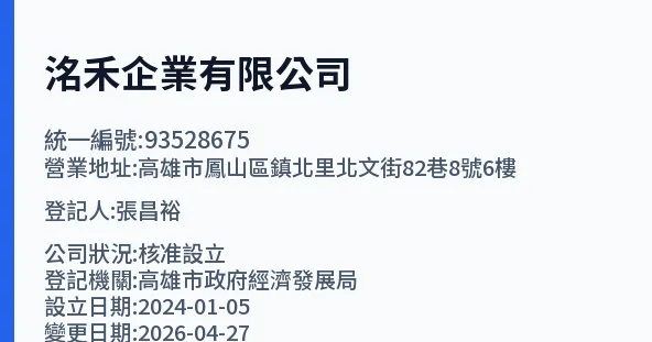 洺禾企業有限公司的照片-統編 93528675(高雄市) 公司登記資料與營業項目詳細圖表