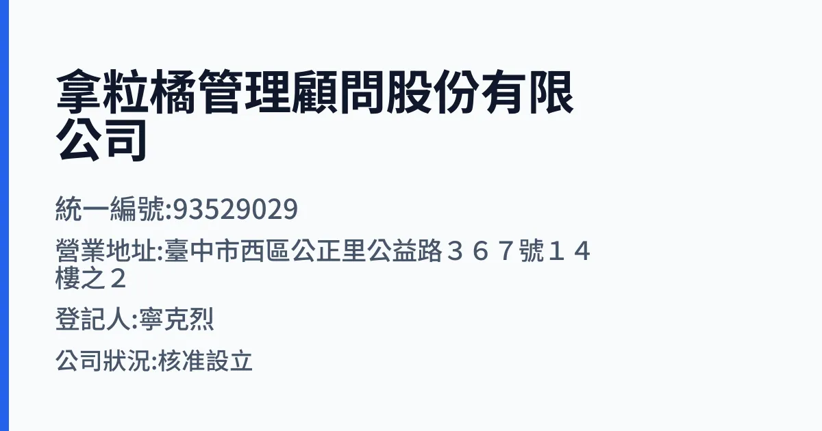 拿粒橘管理顧問股份有限公司 - 統編 93529029(高雄市) 公司登記資料與營業項目詳細圖表