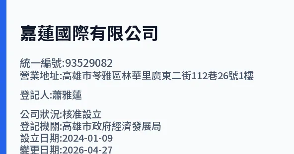 嘉蓮國際有限公司的照片-統編 93529082(高雄市) 公司登記資料與營業項目詳細圖表
