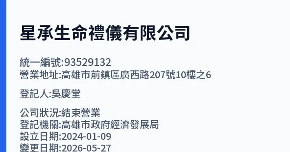 星承生命禮儀有限公司的照片-統編 93529132(高雄市) 公司登記資料與營業項目詳細圖表