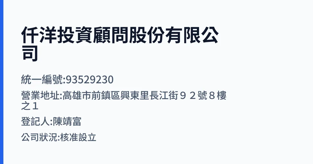 仟洋投資顧問股份有限公司 - 統編 93529230(高雄市) 公司登記資料與營業項目詳細圖表