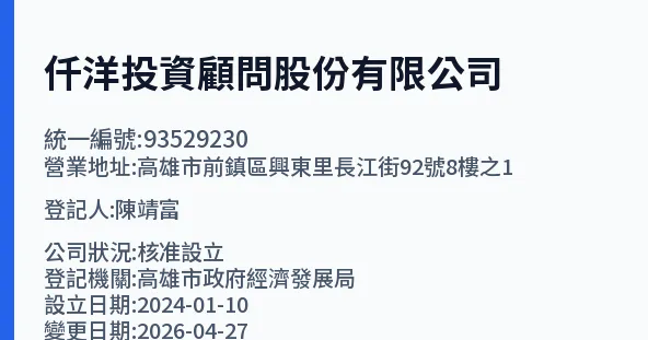 仟洋投資顧問股份有限公司的照片-統編 93529230(高雄市) 公司登記資料與營業項目詳細圖表
